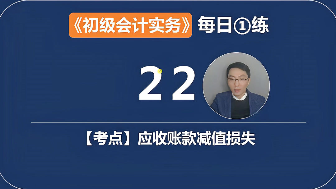 《初级会计实务》每日一练第22天,坏账准备就那2笔分录要背会哦