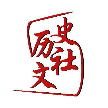 历史文社 