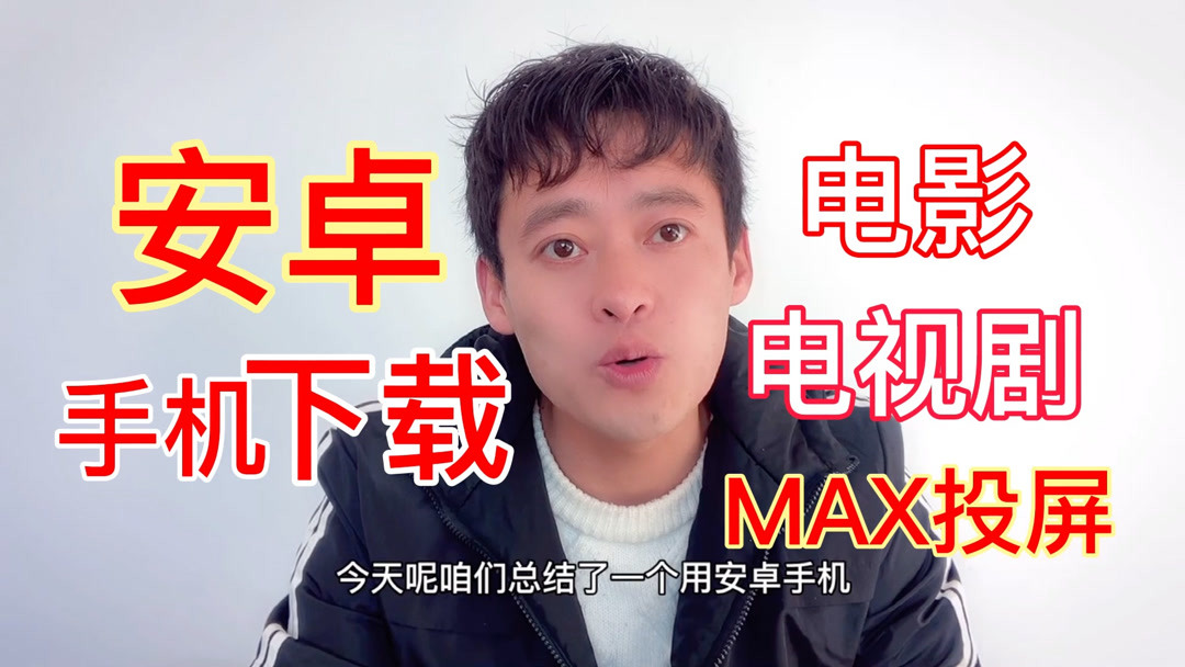 影视剪辑自媒体,50秒学会安卓手机下载电影电视剧