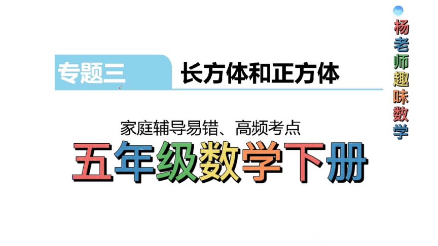 五年级数学下册,长方体和正方体,易错题