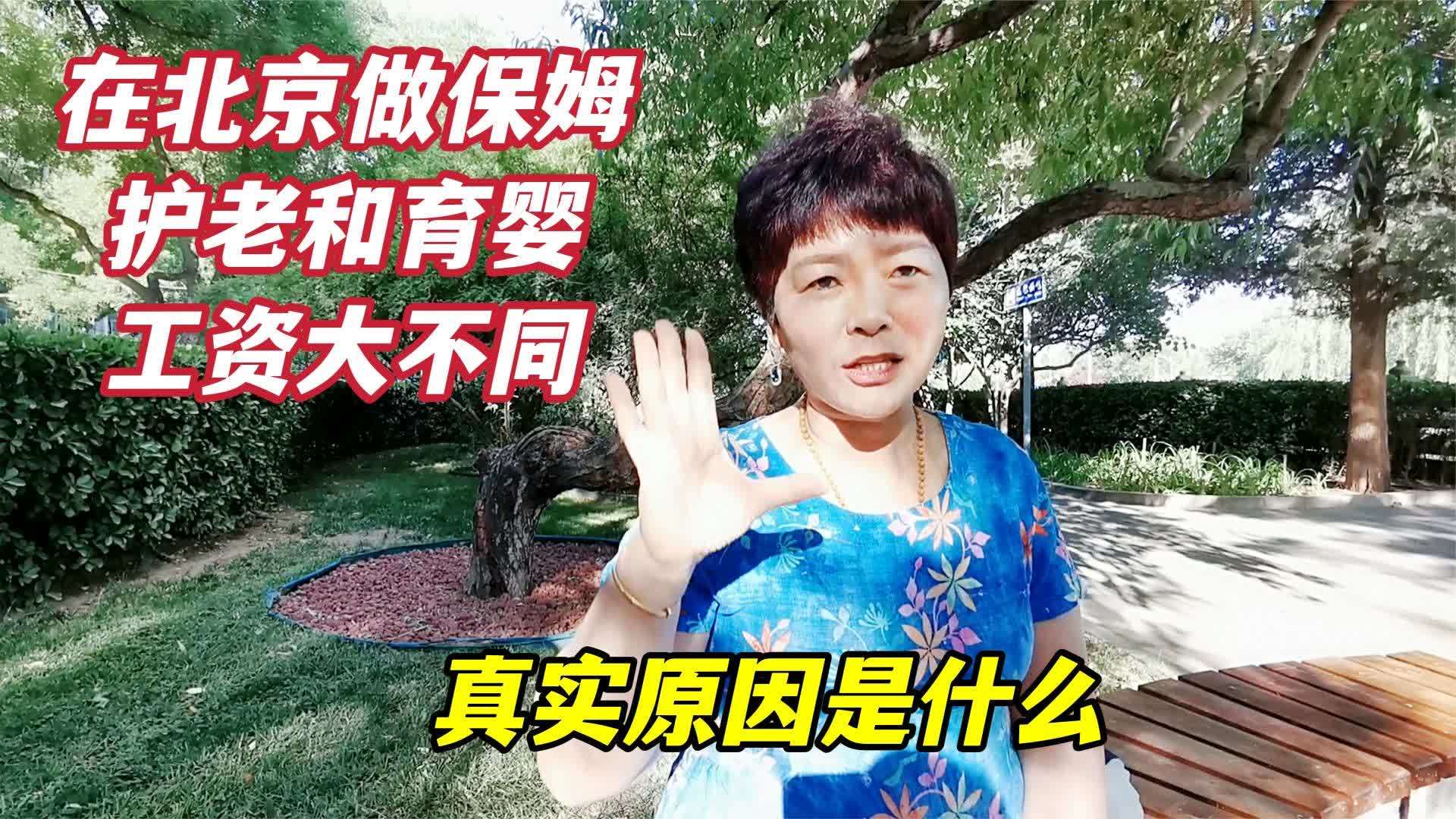 在北京做保姆照顾老人和孩子,收入大不同,家政大姐的说法合理吗