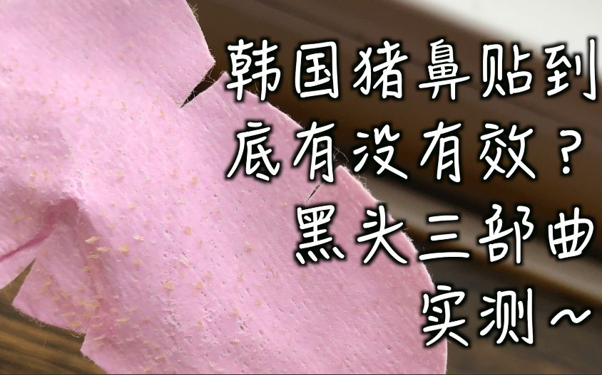韩国猪鼻贴到底有没有效?黑头三部曲实测～