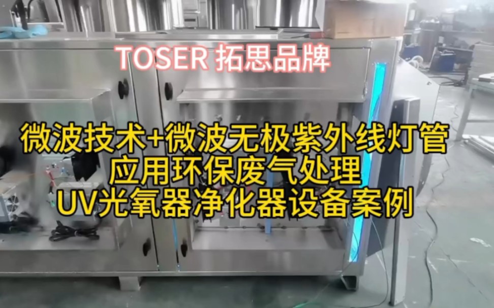 工业微波电源微波发生器+微波无极紫外线灯管应用环保废气处理UV光...