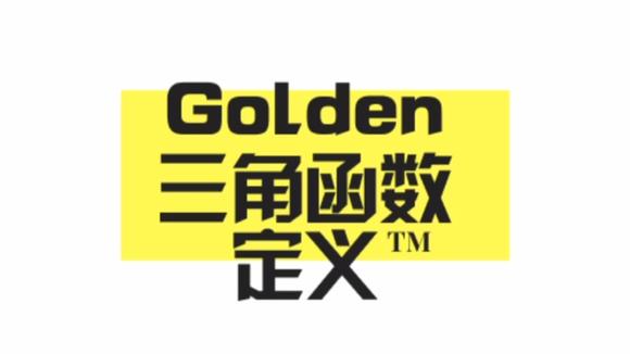 三角函数的定义