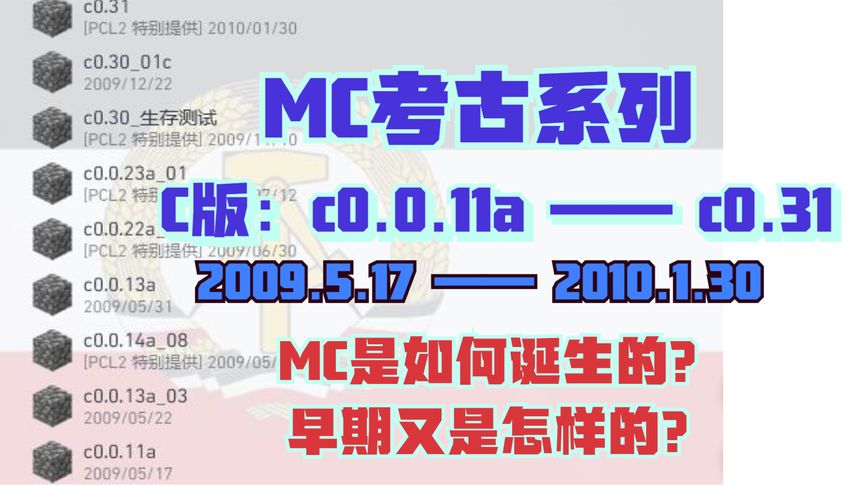 我的世界考古:上古版本C版做的怎么样