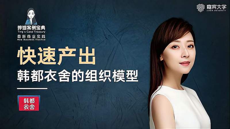 快速产出:韩都衣舍的组织模式