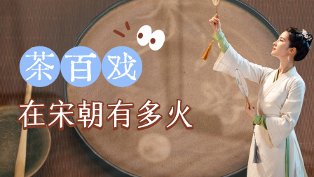 《梦华录》赵盼儿斗茶取胜的法宝茶百戏,在宋朝到底有多火