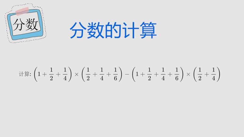 分数的混合运算,同分的都上当了,有点技巧