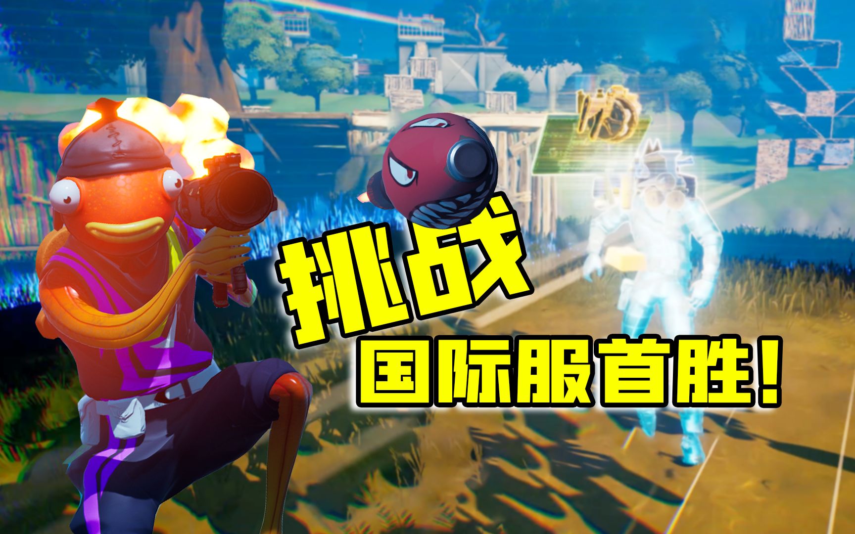 挑战国际服首胜!轰炸堡垒之夜外服小憨憨!