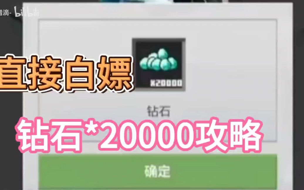 【我的世界】最新福利礼包兑换码来袭!20000钻石白嫖攻略!