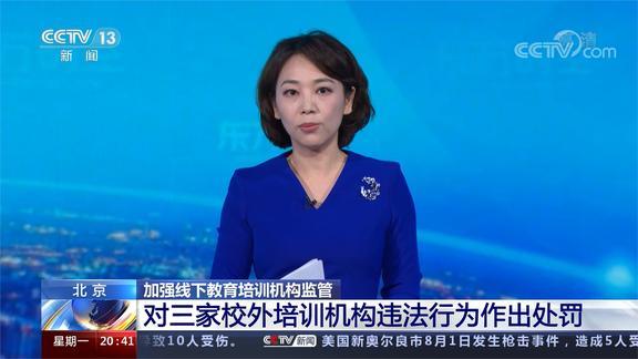 教育培训监管 北京对三家校外培训机构违法行为作出.