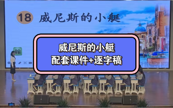 ...赛课课例《威尼斯的小艇》(配套课件+逐字稿)【公开课】【优质课】