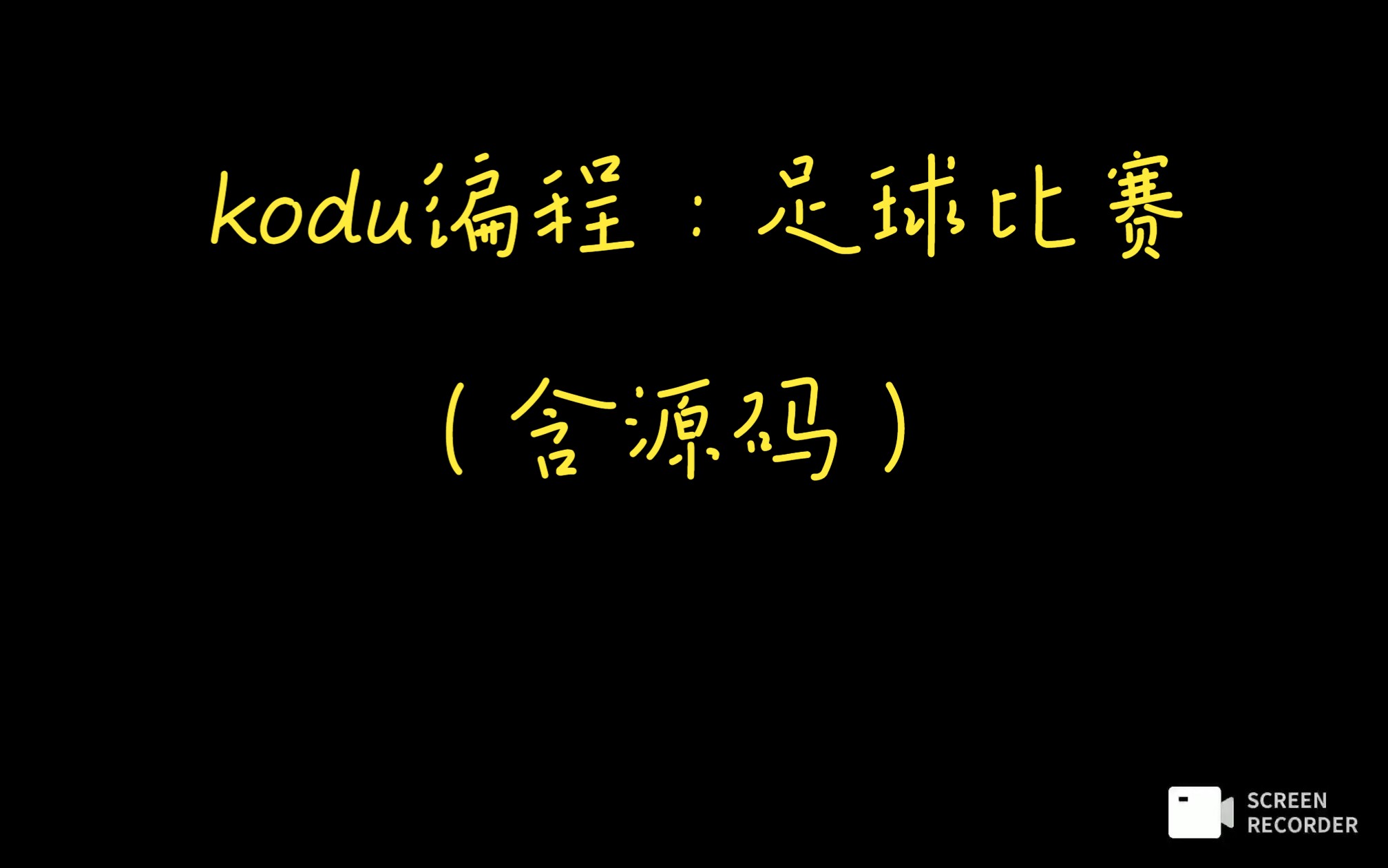 『kodu编程』足球比赛(含源码)