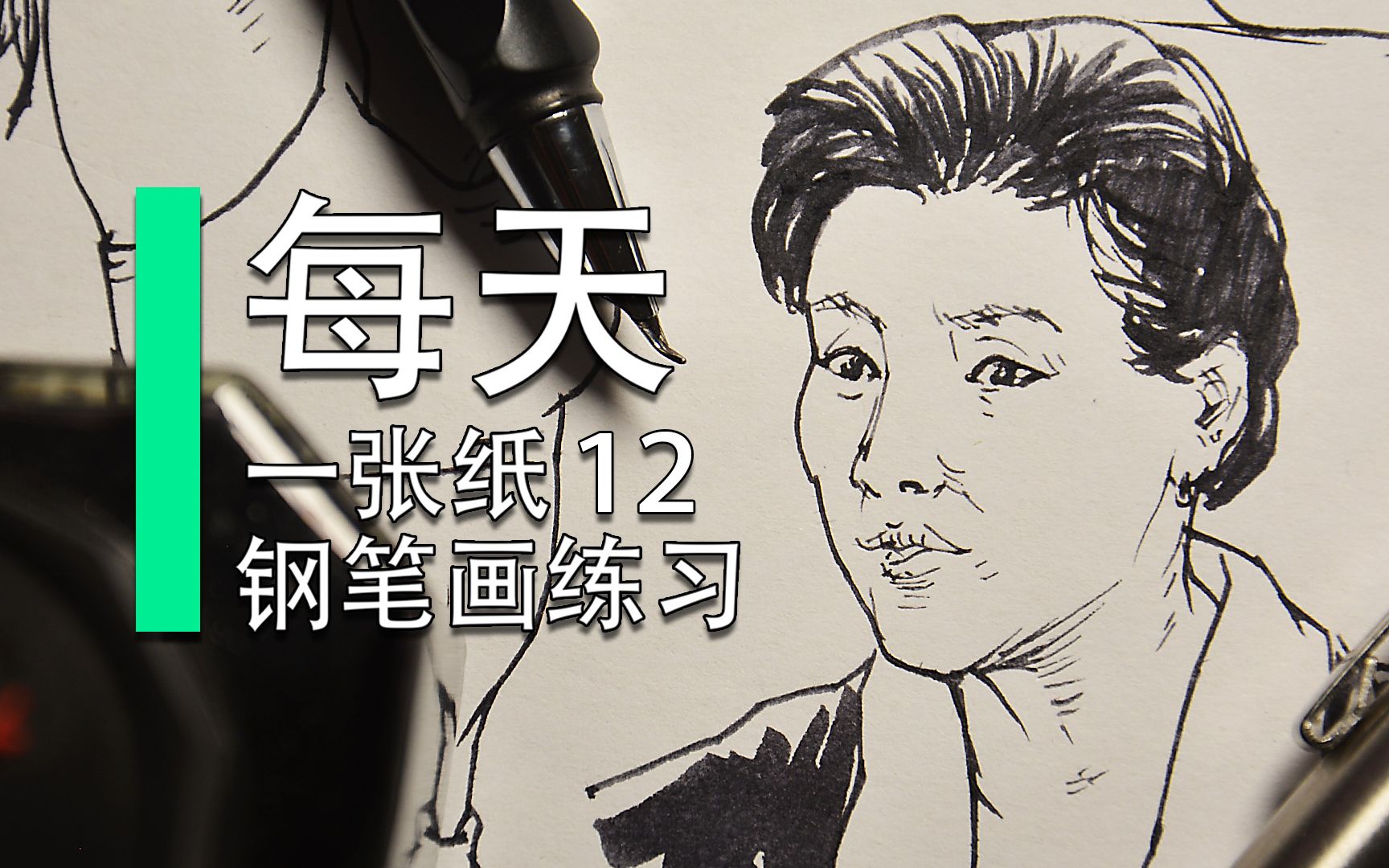 【钢笔画】每天一张纸钢笔画练习12