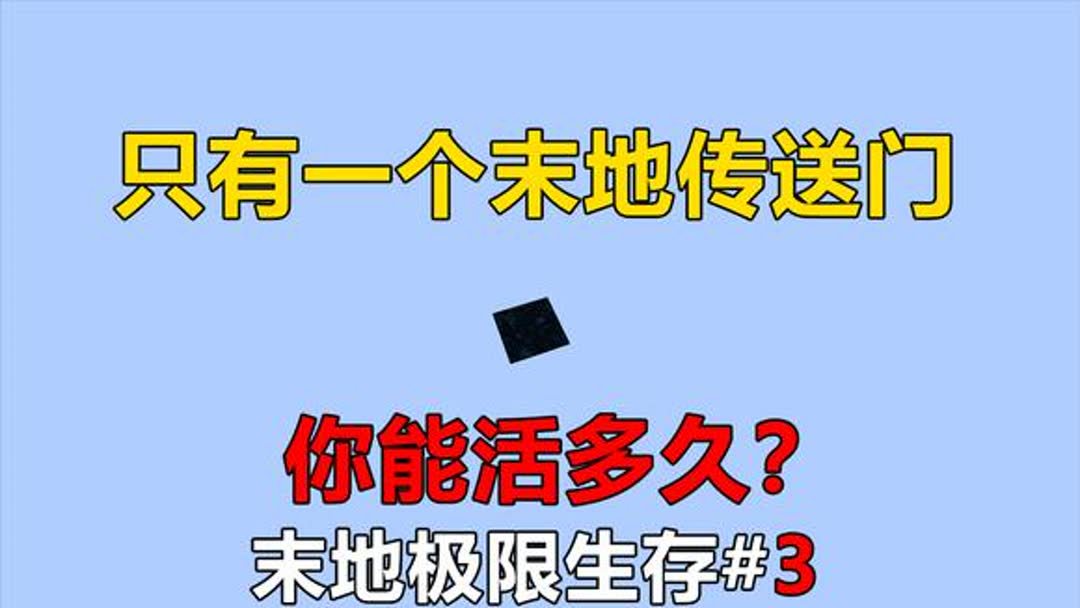 只有一个末地传送门你能活多久?末地极限生存#3 寻找鞘翅