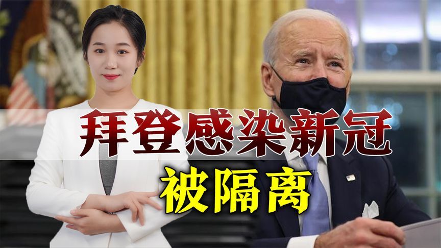 拜登感染新冠被隔离,白宫努力掩盖问题,美国都确诊9000万了