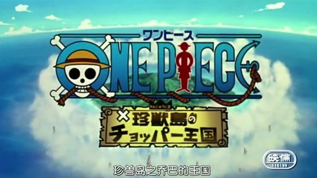 航海王 剧场版3:珍兽岛的乔巴王国