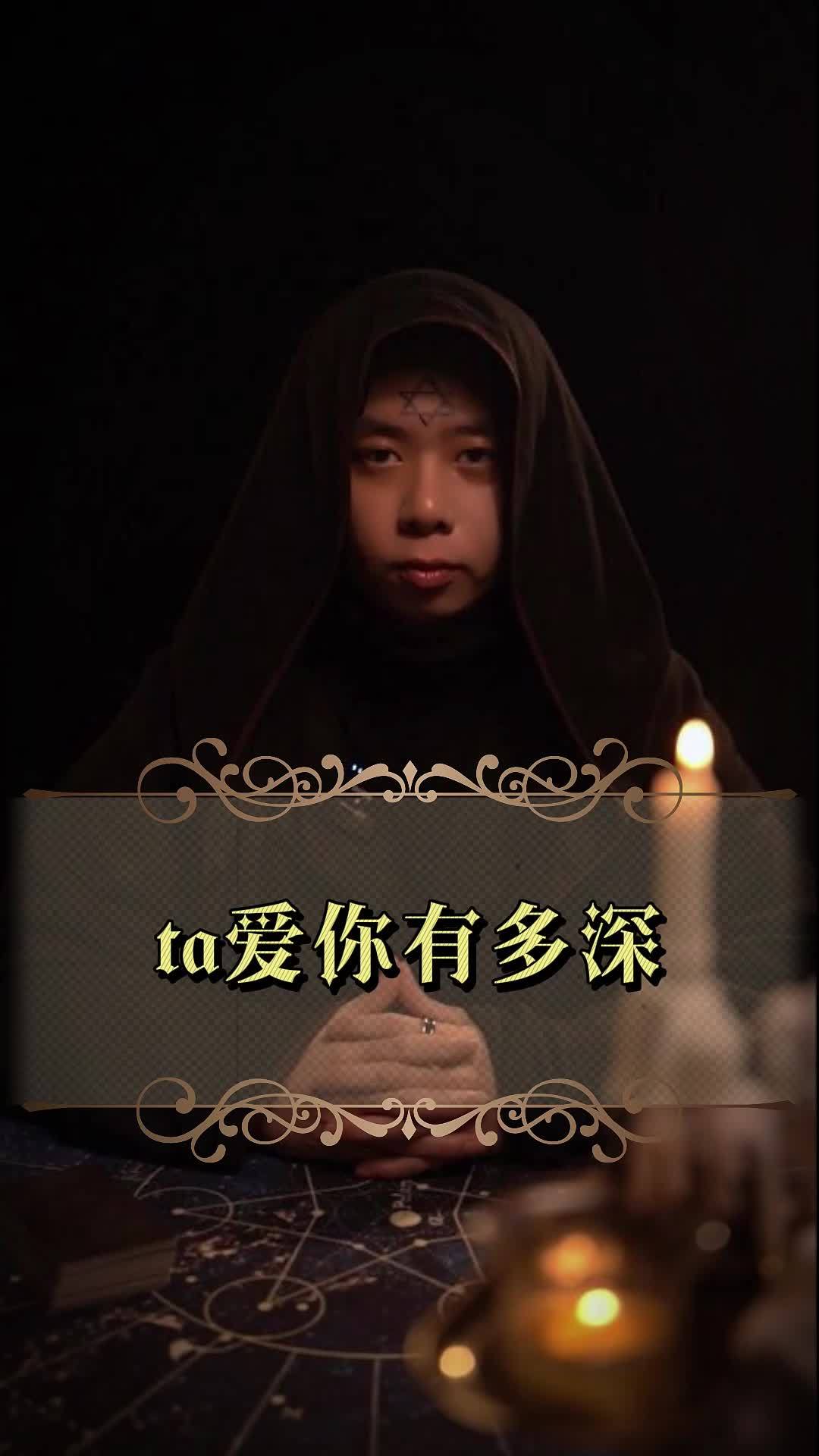 ta爱你有多深呢塔罗测试塔罗