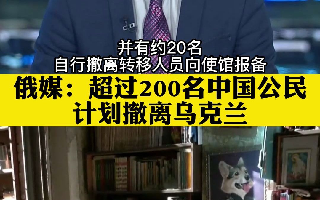 俄媒:超过200名中国公民 计划撤离乌克兰