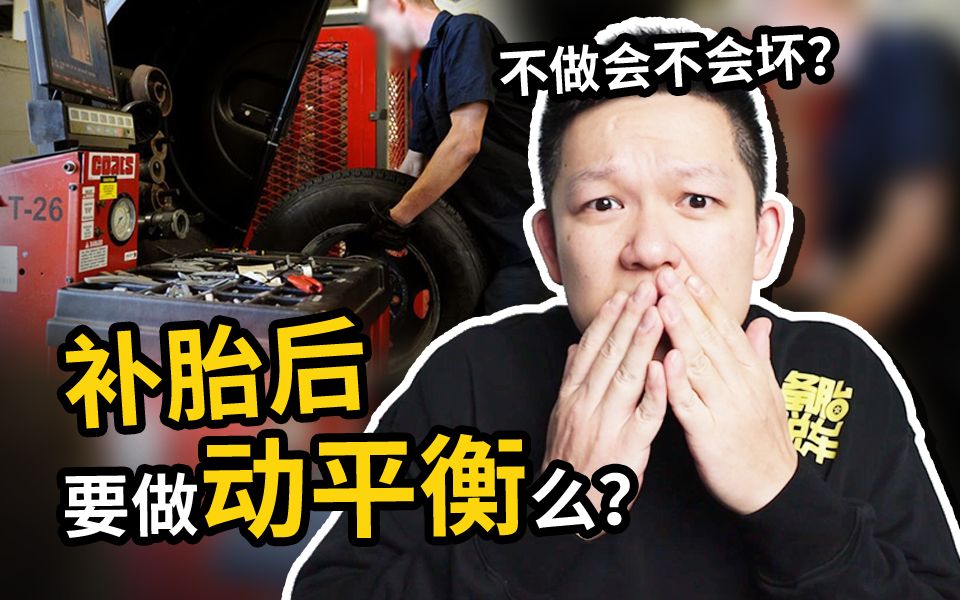 为何补胎后修理店不主动给做动平衡?没必要?