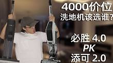 4000+洗地机到底该选谁?必胜第四代、添可芙万2.0LCD对比评测