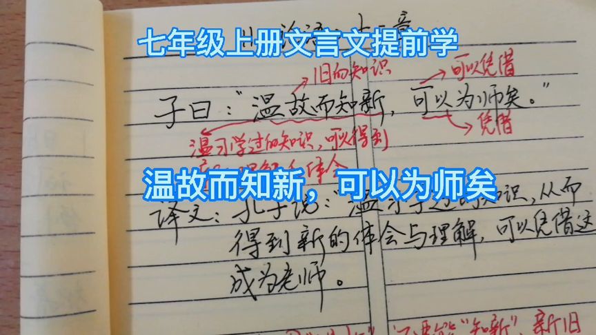七年级上册文言文提前学,温故而知新,可以为师矣