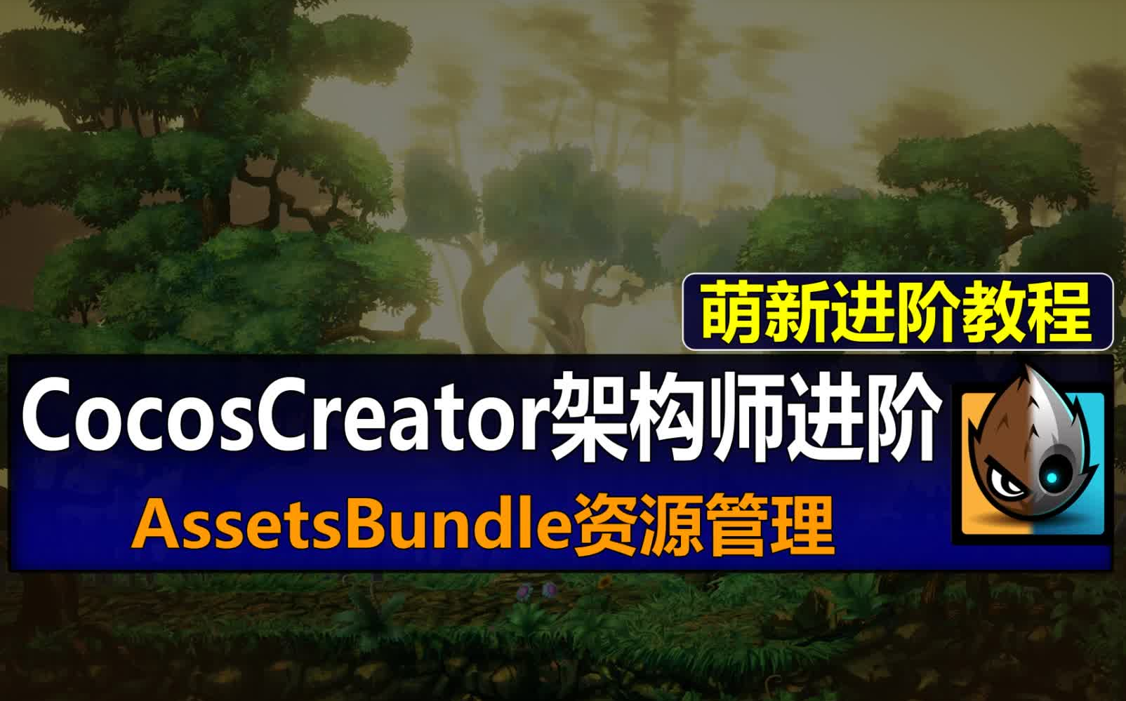 【萌新进阶教程】AssetBundle资源管理【Cocos Creator微信抖音小...