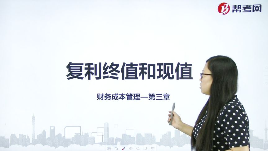 帮考网|注册会计师考试|复利终值和现值