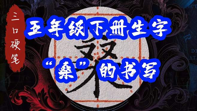“桑”字的书写:上下结构,上部同形异构,下部“裙不落地”