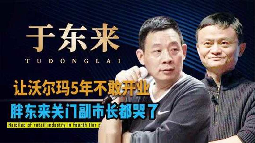 打败外国超市巨头,于东来年入70亿95%的钱给员工,马云自愧不如