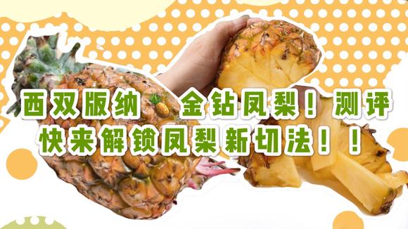 夏天到啦!快来解锁凤梨的新切法!测评酸甜西双版纳金钻凤梨