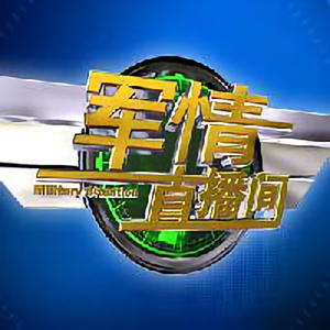 深圳卫视军情直播间 