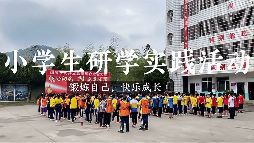 记录校园时光第24集,小学生研学实践活动第一天,学生开开心心