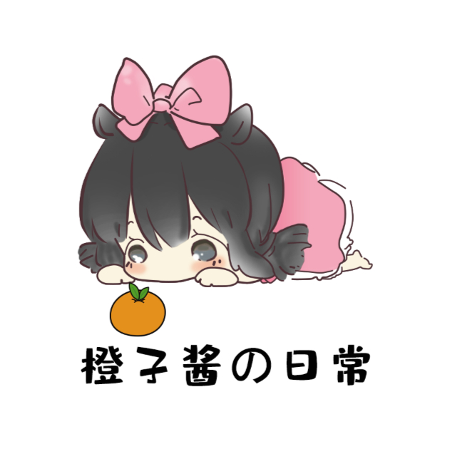 橙子酱の日常 