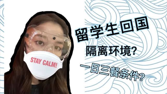 回国隔离的留学生酒店roomtour三餐怎么样隔离的一天