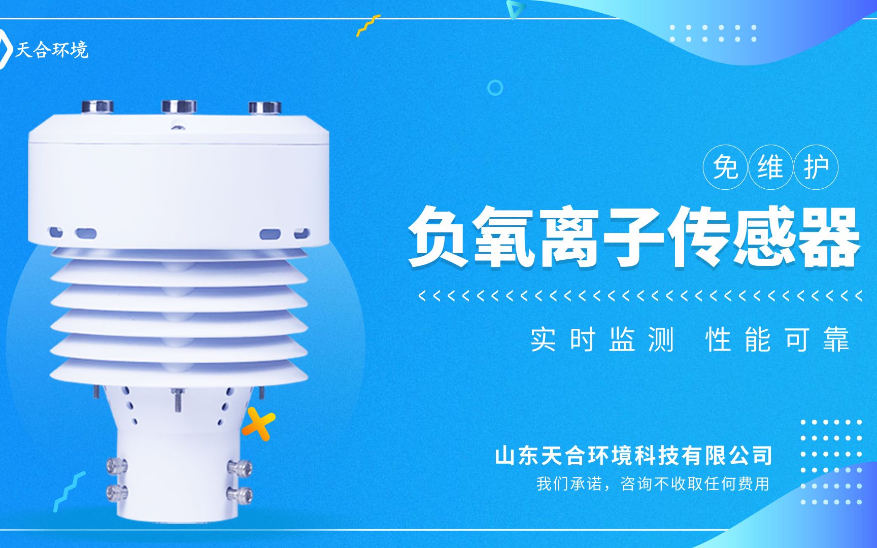 什么是负氧离子传感器-天合环境出品
