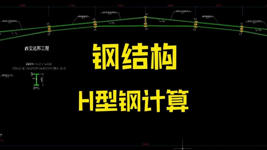 钢结构厂房H型钢重量计算#钢结构 #网架设计 #钢结构厂房