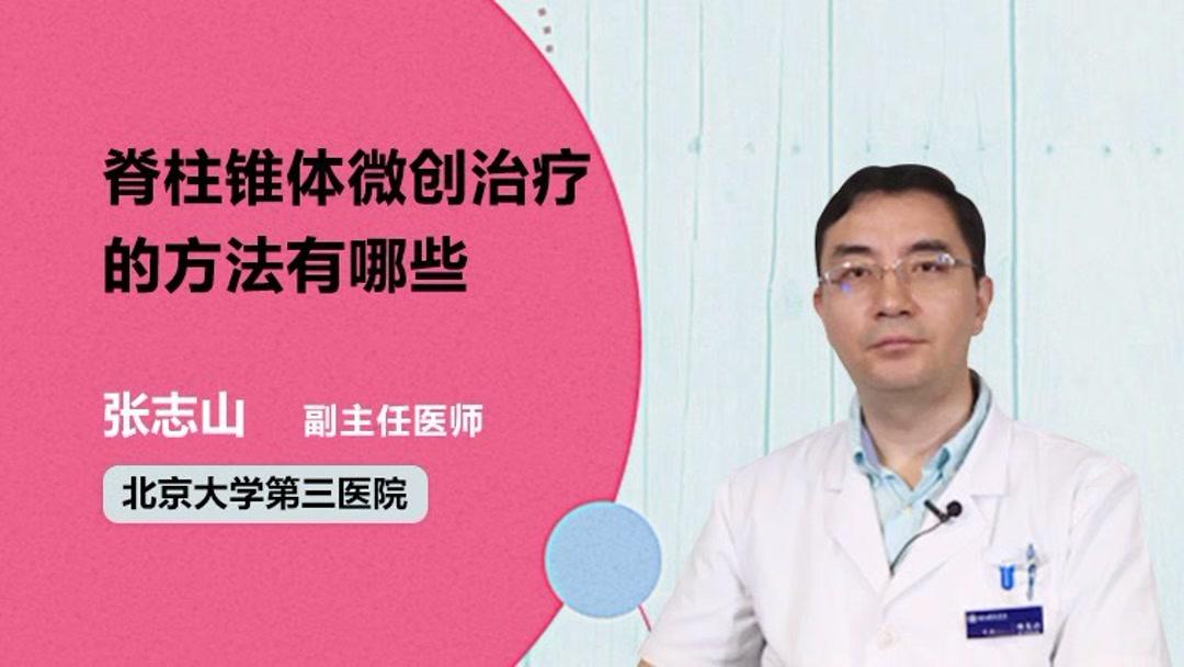 脊柱锥体微创治疗的方法有哪些