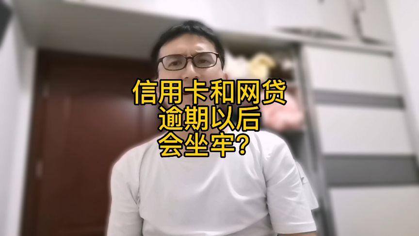 信用卡和网贷逾期以后,会坐牢吗?