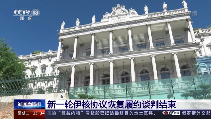 [新闻直播间]新一轮伊核协议恢复履约谈判结束