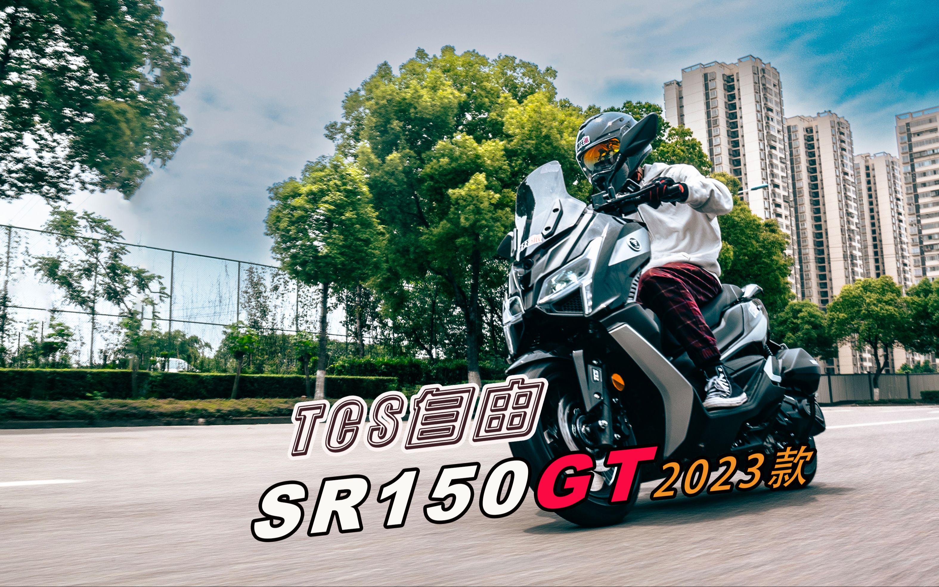 我实现了牵引力控制自由:2023款VOGE SR150GT可关闭TCS这样用