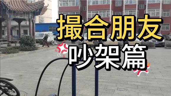 小区里边儿朋友都玩儿撒