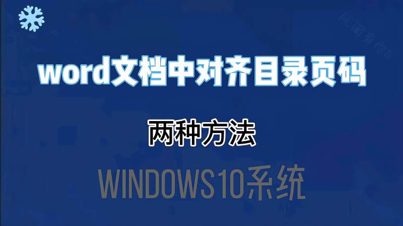word文档中对齐目录页码