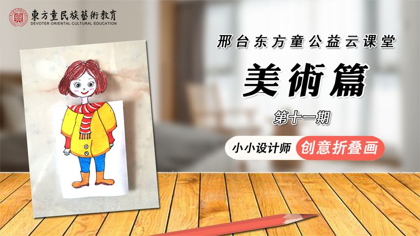 【邢台东方童】美术篇11:《小小设计师》创意折叠画