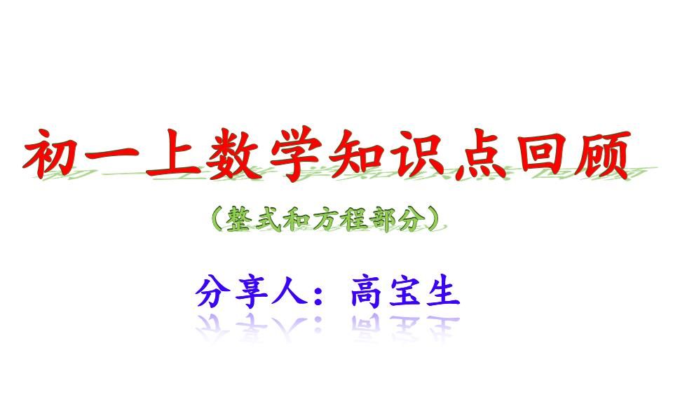 初一上数学知识点回顾(整式和方程部分)