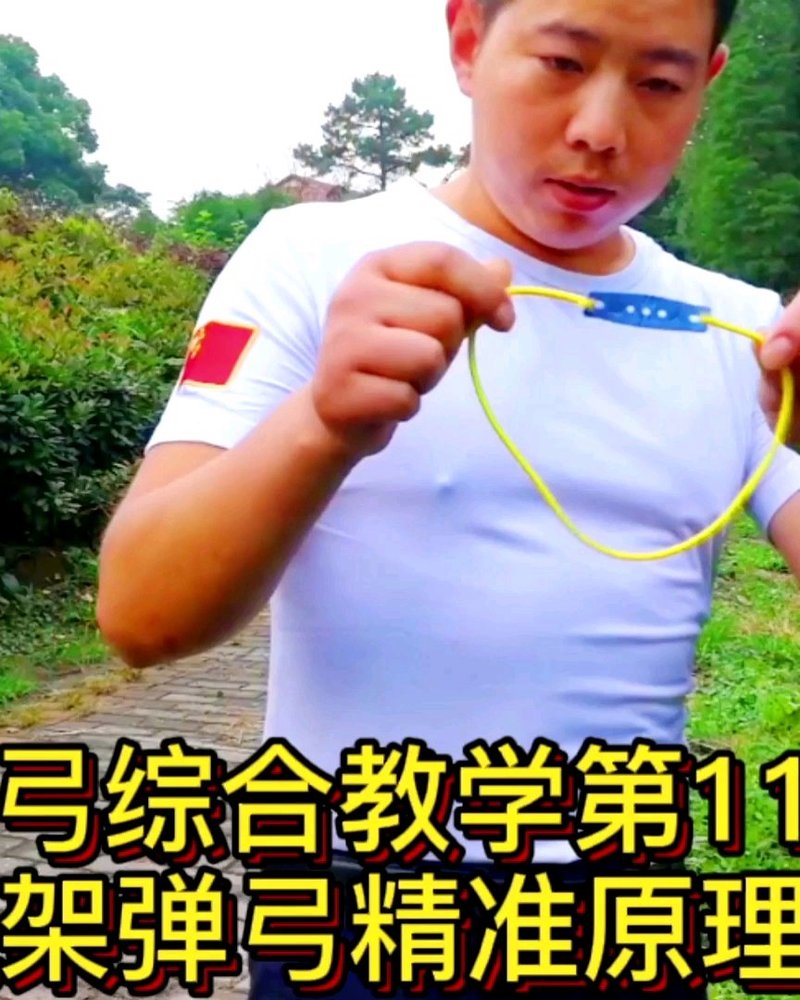 弹弓综合教学第11讲:无架弹弓精准原理与分析#弹弓#