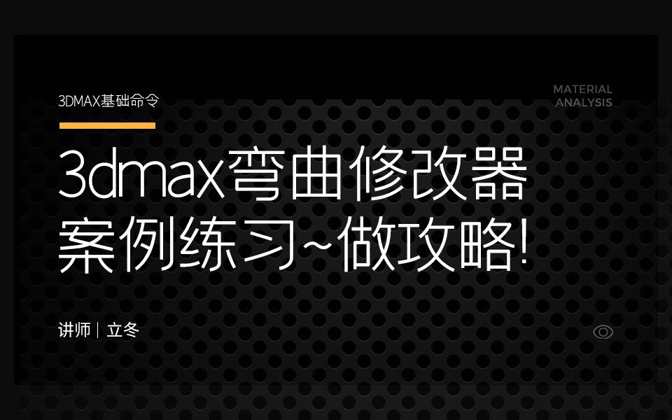 3dmax建模素材大全之弯曲修改器案例练习~做攻略!