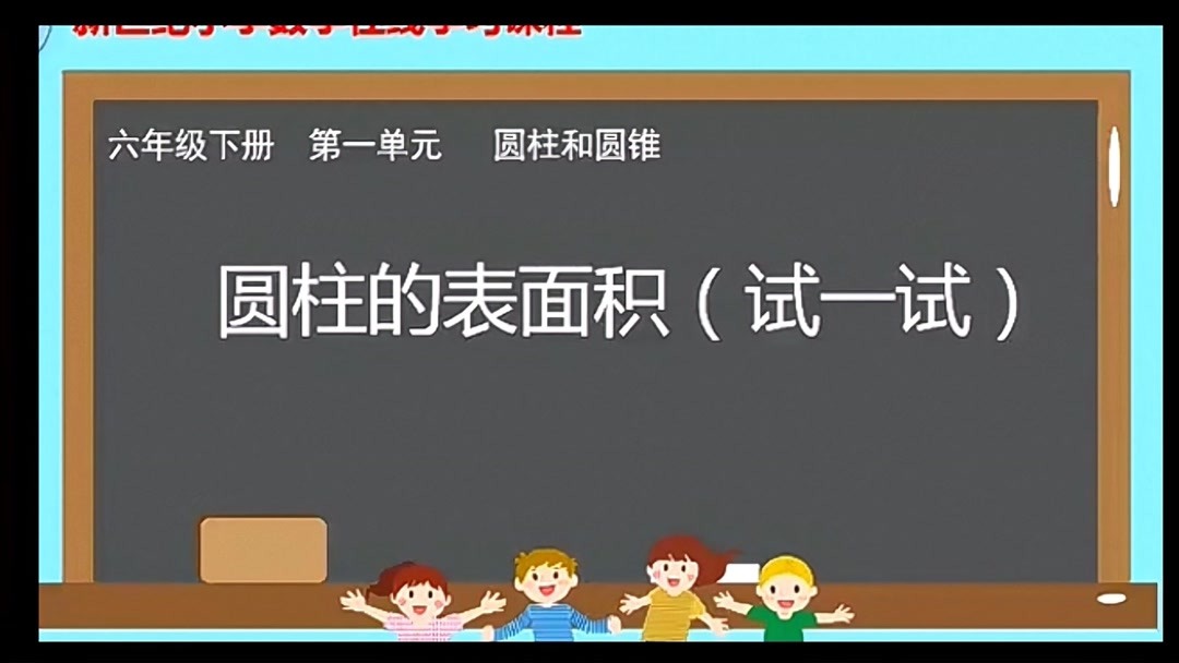 圆柱的表面积(试一试)