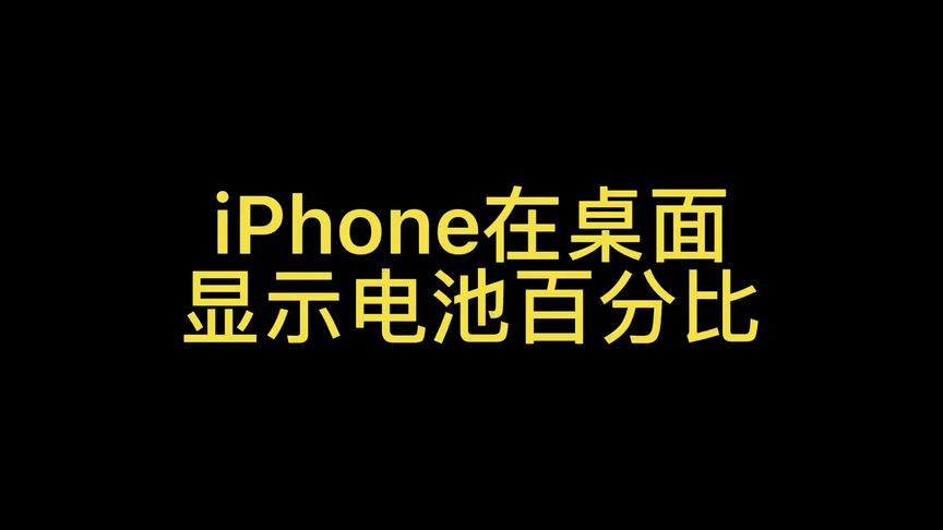 iPhone如果在桌面显示电池百分比#iPhone#苹果手机#手机技巧%