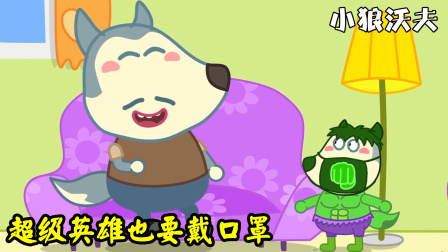 儿童动画:超级英雄感冒了,好心办坏事,把病毒传染给了大家